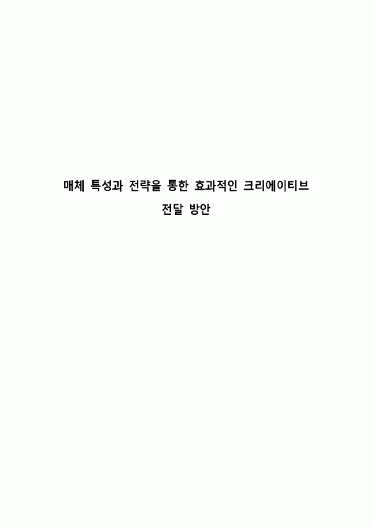 매체 특성과 전략을 통한 효과적인 크리에이티브 전달 방안