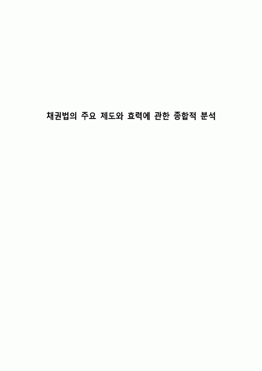 채권법의 주요 제도와 효력에 관한 종합적 분석