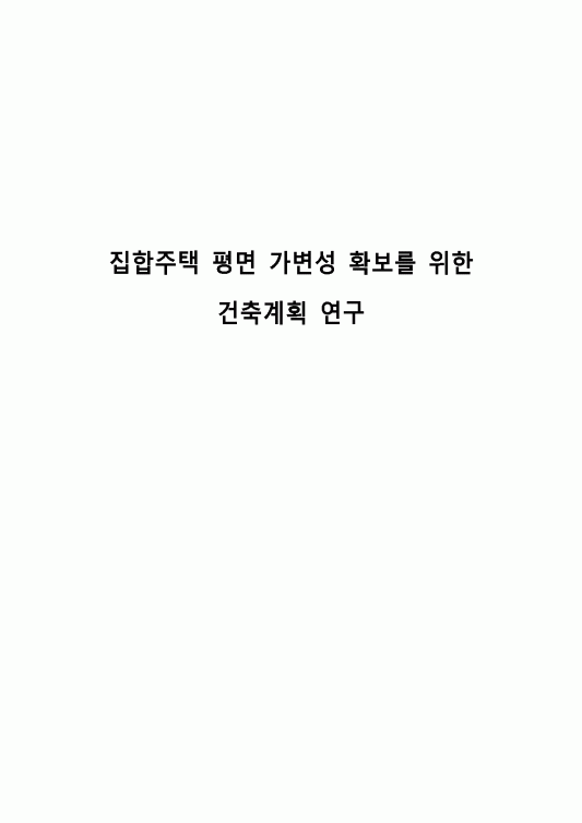 집합주택 평면 가변성 확보를 위한 건축계획 연구
