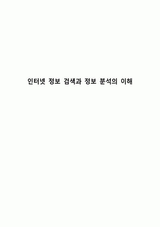 인터넷 정보 검색과 정보 분석의 이해