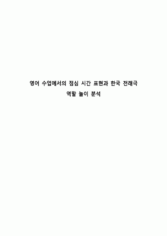 영어 수업에서의 점심 시간 표현과 한국 전래극 역할 놀이 분석
