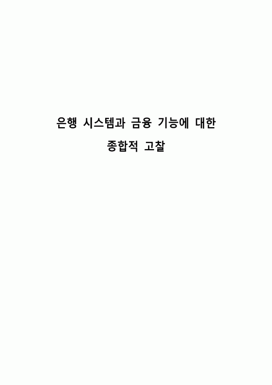 은행 시스템과 금융 기능에 대한 종합적 고찰