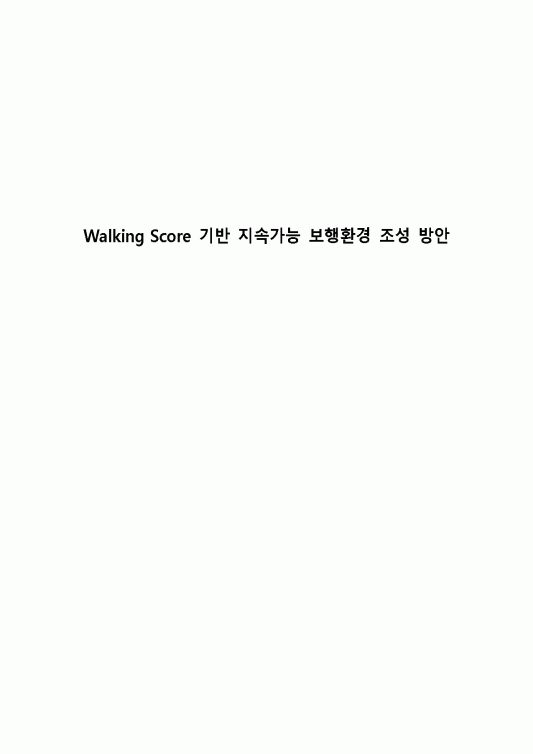 Walking Score 기반 지속가능 보행환경 조성 방안