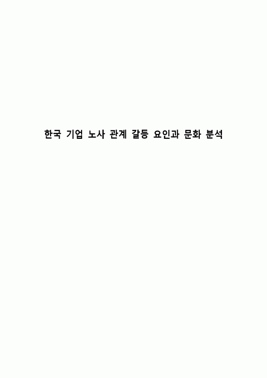 한국 기업 노사 관계 갈등 요인과 문화 분석