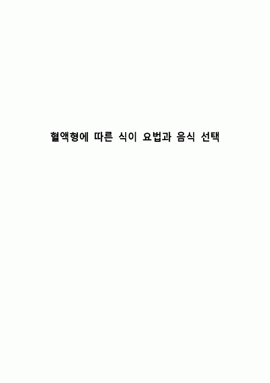 혈액형에 따른 식이 요법과 음식 선택