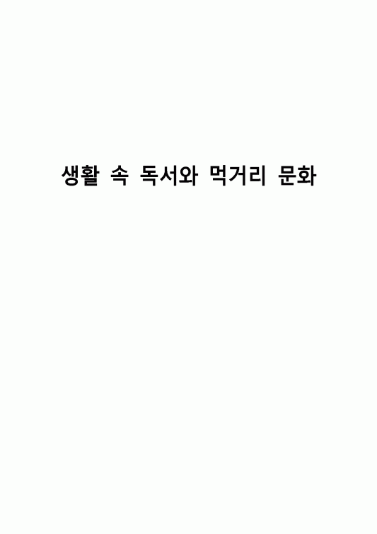 생활 속 독서와 먹거리 문화