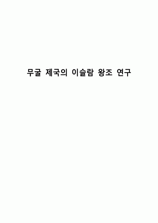 무굴 제국의 이슬람 왕조 연구