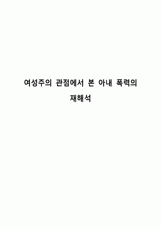 여성주의 관점에서 본 아내 폭력의 재해석