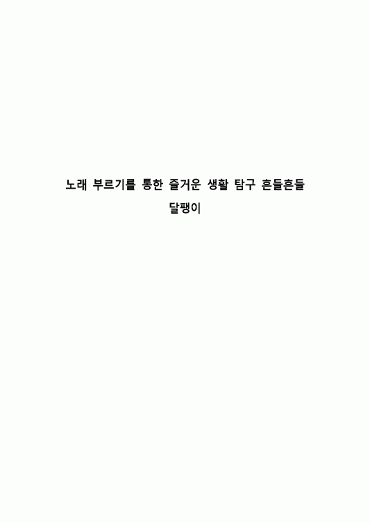 노래 부르기를 통한 즐거운 생활 탐구 흔들흔들 달팽이