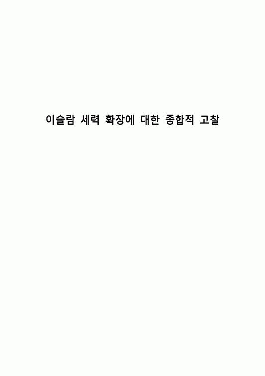 이슬람 세력 확장에 대한 종합적 고찰