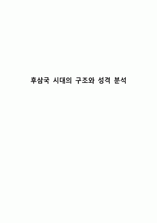 후삼국 시대의 구조와 성격 분석