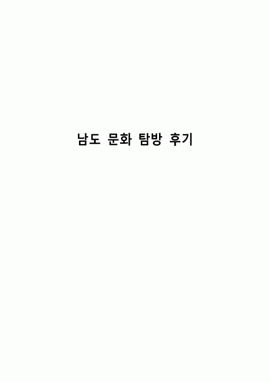 남도 문화 탐방 후기
