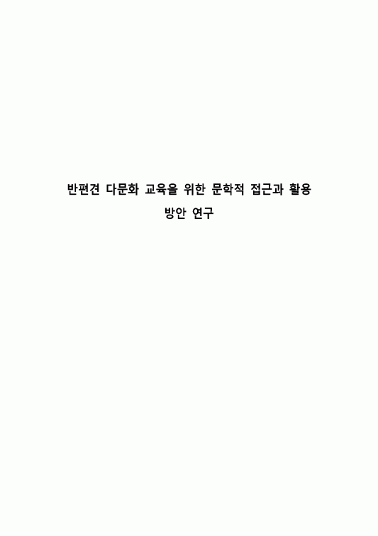 반편견 다문화 교육을 위한 문학적 접근과 활용 방안 연구