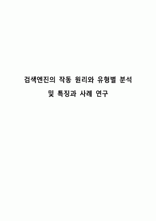 검색엔진의 작동 원리와 유형별 분석 및 특징과 사례 연구