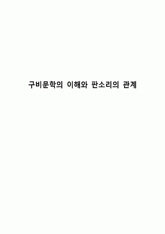 구비문학의 이해와 판소리의 관계