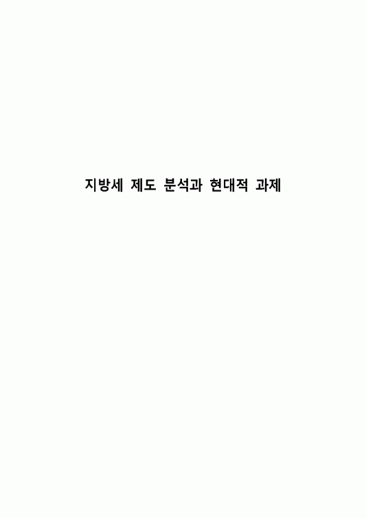 지방세 제도 분석과 현대적 과제