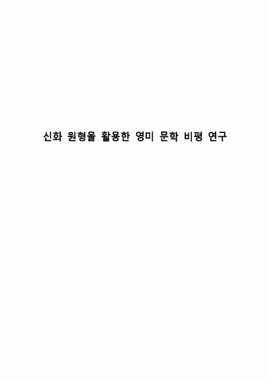 신화 원형을 활용한 영미 문학 비평 연구