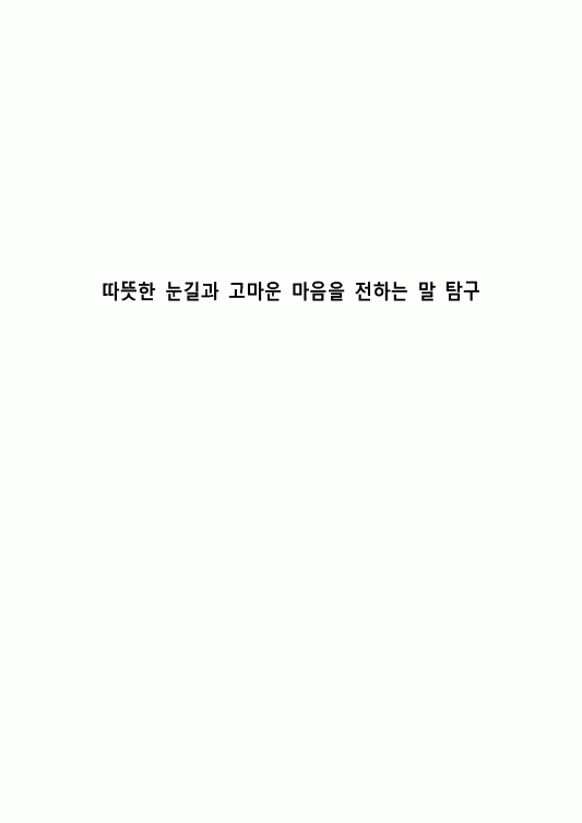 따뜻한 눈길과 고마운 마음을 전하는 말 탐구