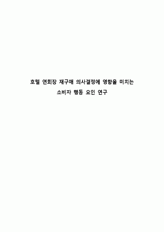 호텔 연회장 재구매 의사결정에 영향을 미치는 소비자 행동 요인 연구
