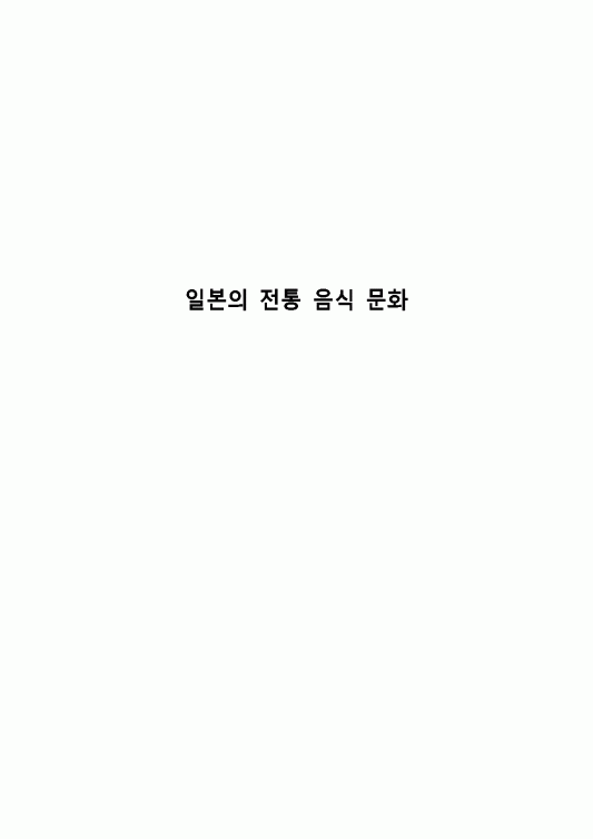 일본의 전통 음식 문화