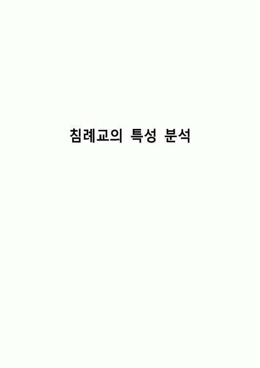 침례교의 특성 분석