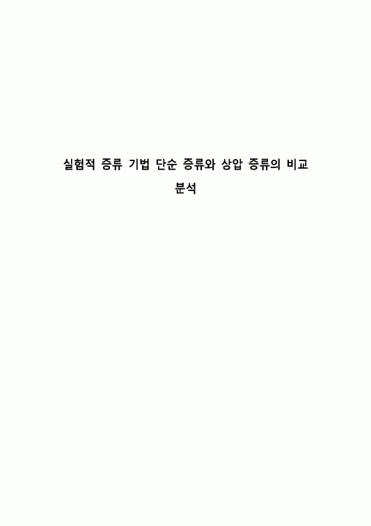 실험적 증류 기법 단순 증류와 상압 증류의 비교 분석