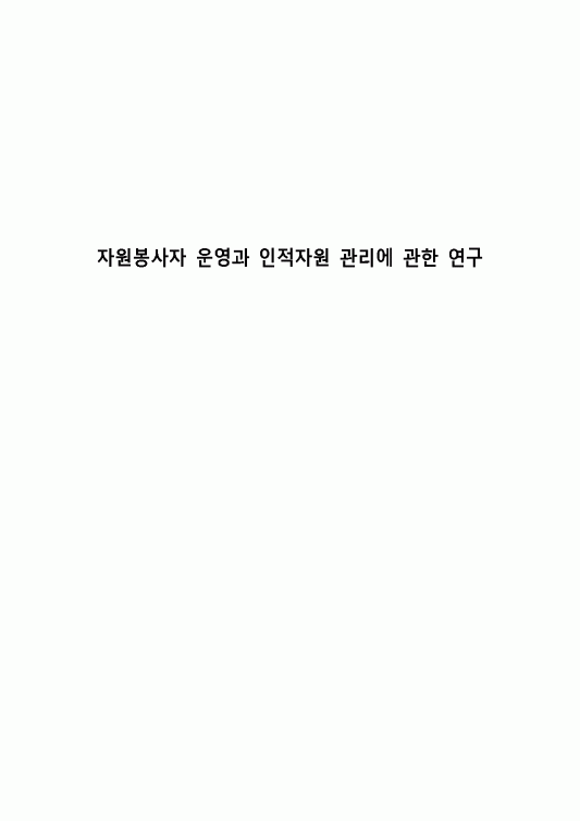 자원봉사자 운영과 인적자원 관리에 관한 연구