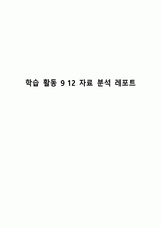 학습 활동 9 12 자료 분석 레포트