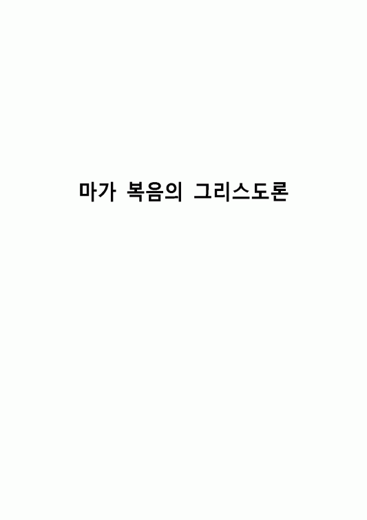 마가 복음의 그리스도론