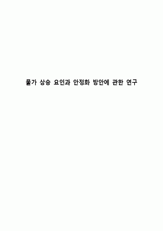 물가 상승 요인과 안정화 방안에 관한 연구