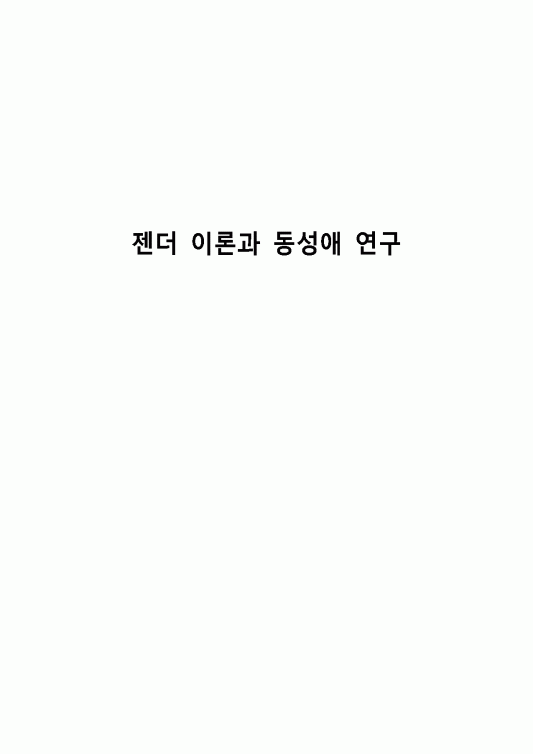 젠더 이론과 동성애 연구