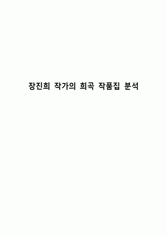 장진희 작가의 희곡 작품집 분석