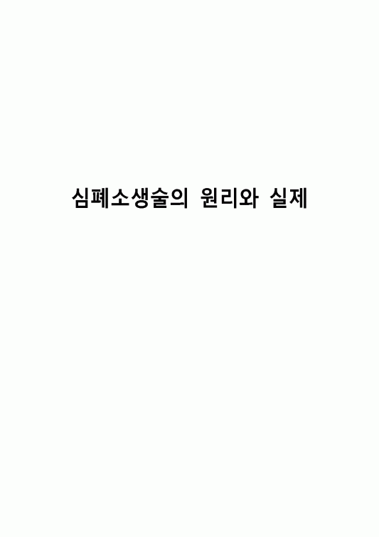 심폐소생술의 원리와 실제