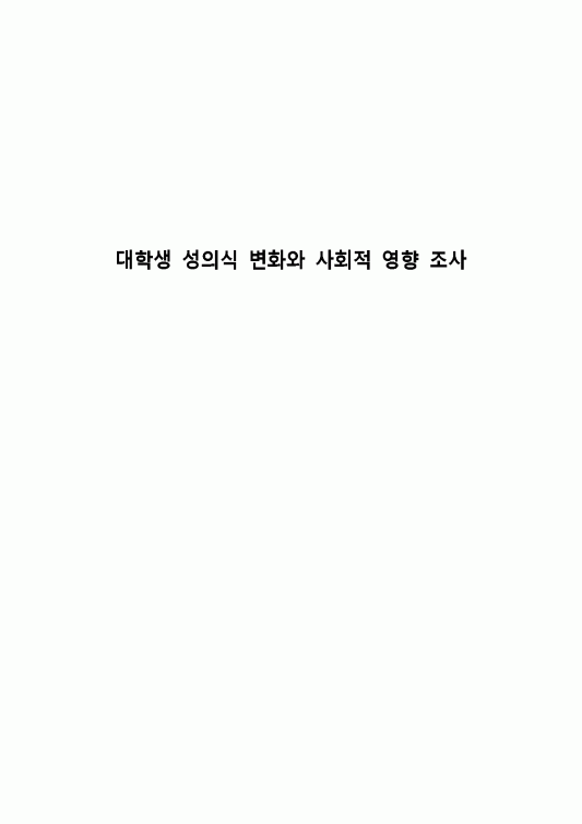 대학생 성의식 변화와 사회적 영향 조사