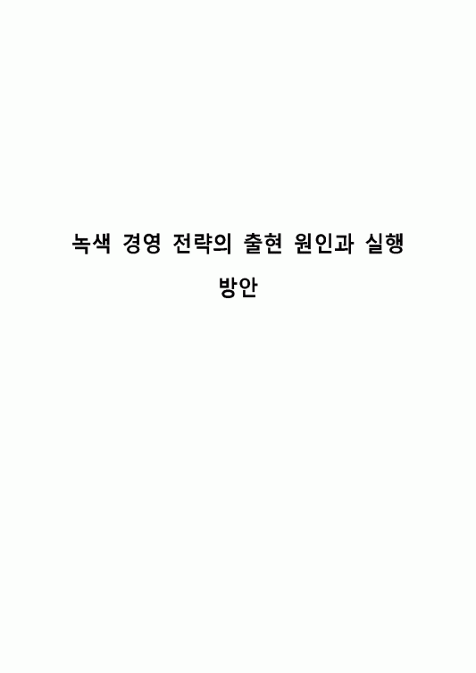 녹색 경영 전략의 출현 원인과 실행 방안