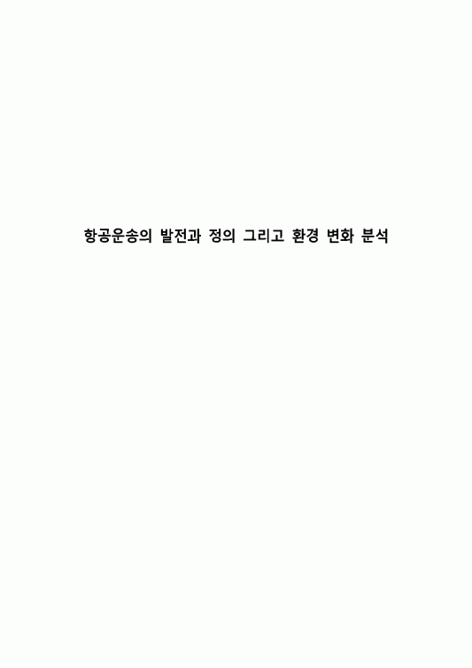 항공운송의 발전과 정의 그리고 환경 변화 분석