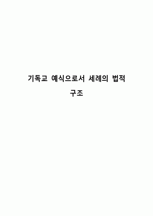 기독교 예식으로서 세례의 법적 구조