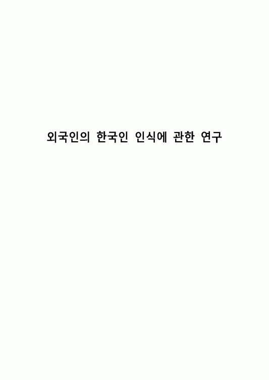 외국인의 한국인 인식에 관한 연구