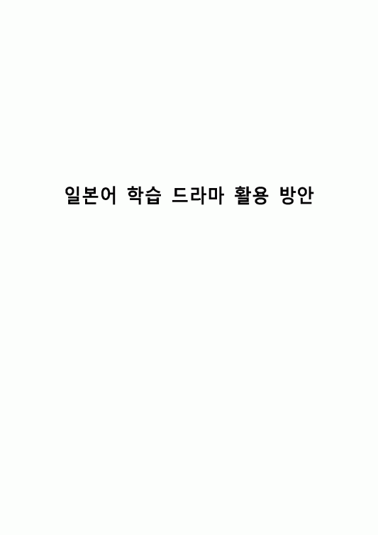 일본어 학습 드라마 활용 방안