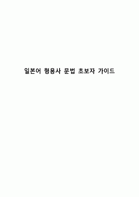 일본어 형용사 문법 초보자 가이드