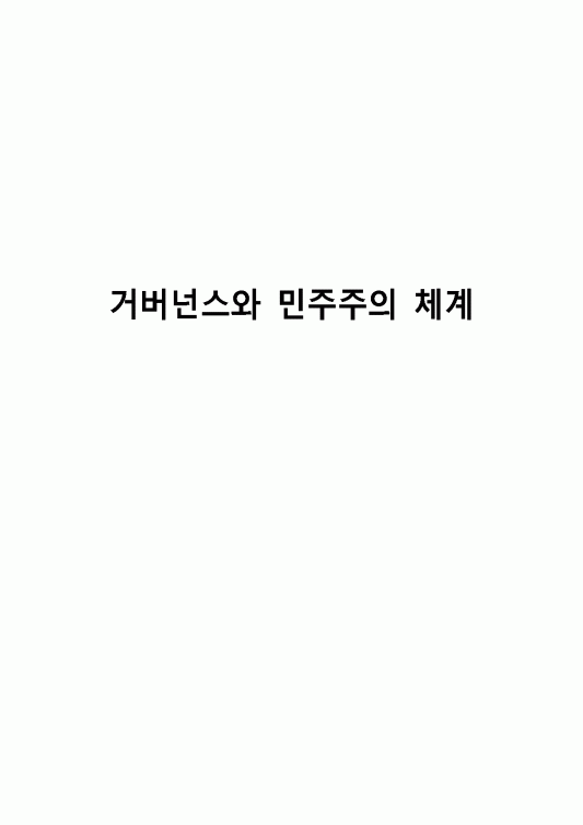 거버넌스와 민주주의 체계