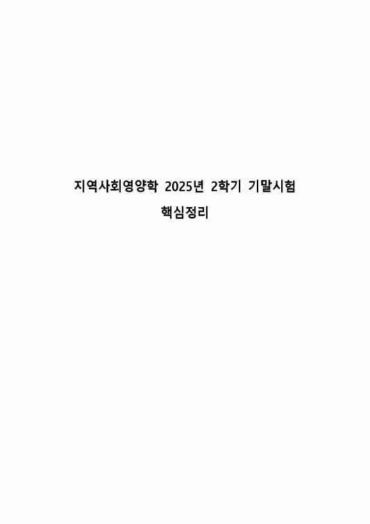 지역사회영양학 2025년 2학기 기말시험 핵심정리
