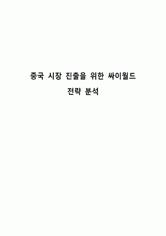 중국 시장 진출을 위한 싸이월드 전략 분석