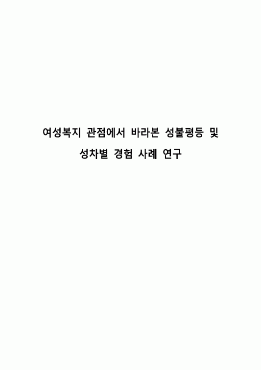 여성복지 관점에서 바라본 성불평등 및 성차별 경험 사례 연구