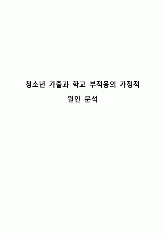 청소년 가출과 학교 부적응의 가정적 원인 분석