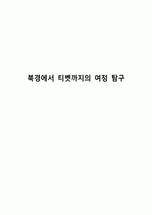 북경에서 티벳까지의 여정 탐구