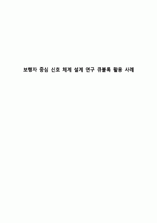 보행자 중심 신호 체계 설계 연구 큐블록 활용 사례