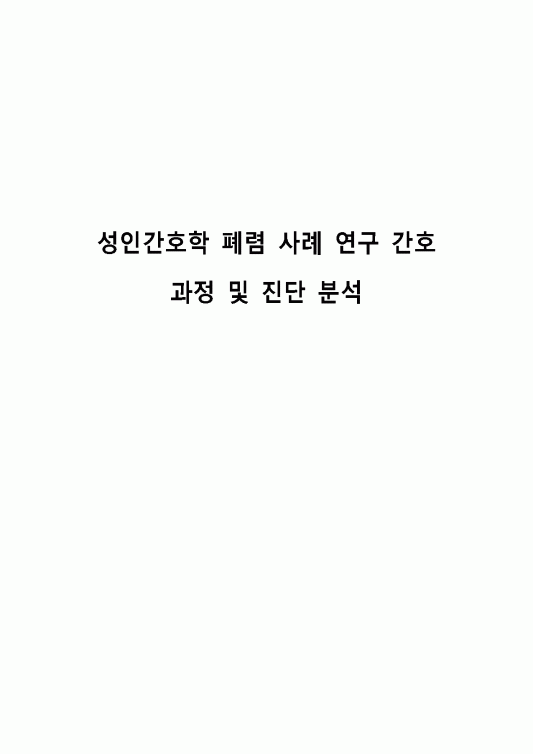 성인간호학 폐렴 사례 연구 간호 과정 및 진단 분석