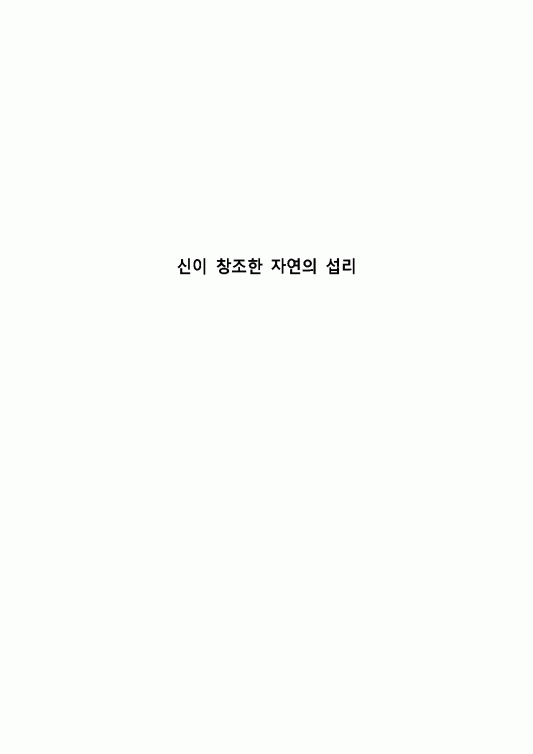 신이 창조한 자연의 섭리