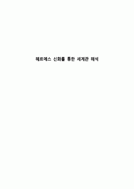 헤르메스 신화를 통한 세계관 해석